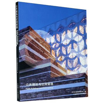 公共建筑与空间营造  大连理工大学出版社 9787568526906