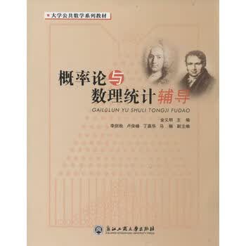 概率论与数理统计辅导   书籍