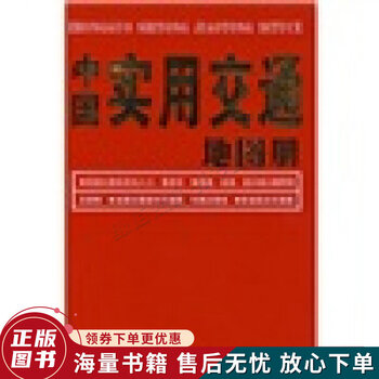 中国实用交通地图册全新版2014版