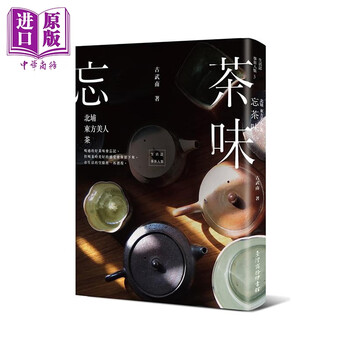 忘茶味 北埔 东方美人 茶 港台原版 古武南 台湾商务印书馆