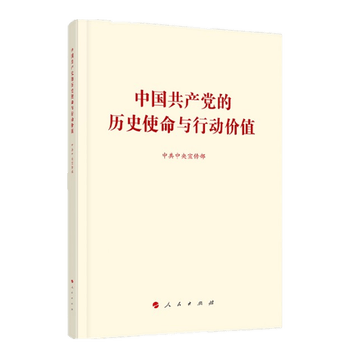 中国共产党的历史使命与行动价值（32开） 人民出版社 2021年出版