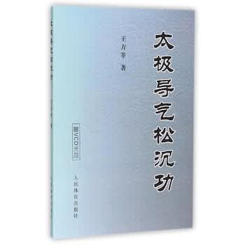 太极导气松沉功(含光盘)