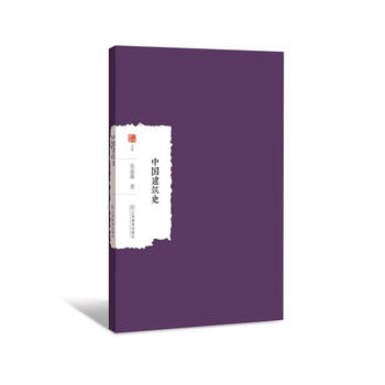 【新华书店 正版书籍】中国建筑史乐嘉藻江西教育出版社 正版图书绘本