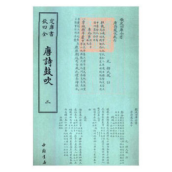 唐诗鼓吹元好问国学/古籍9787514921212 唐诗诗集