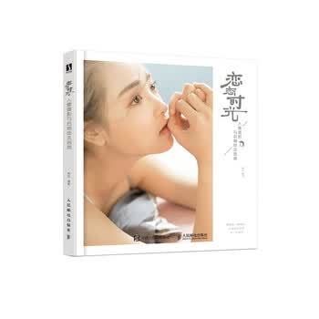 恋恋时光 人像摄影与后期技法指南