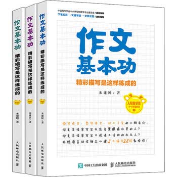 作文基本功 精彩描写是这样练成的(全3册) 朱建国  书籍