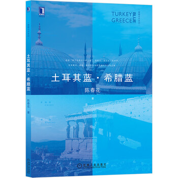 土耳其蓝.希腊蓝 陈春花  书籍