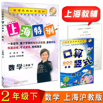 一本搞定上海特训 数学二年级第二学期/2年级下 沪教版上海小学教材配套课后练习 含参考答案