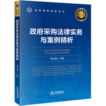 政府采购法律实务与案例精析【新华书店，售后无忧】