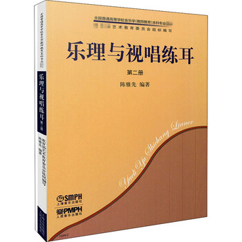 乐理与视唱练耳 第2册(全2册) 陈雅先 编 书籍