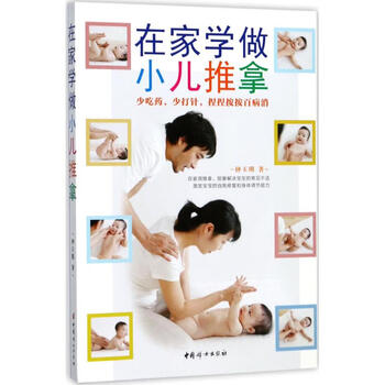 在家学做小儿推拿 钟玉明  书籍