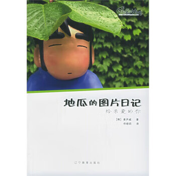 地瓜的图片日记:给亲爱的你 [韩] 姜声威,佟晓莉 辽宁教育出版社