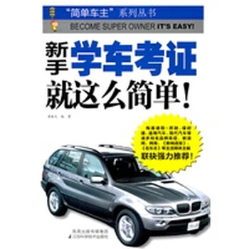新书正版 《新手学车考证 就这么简单》 9787534580512 江苏科学技术出版社