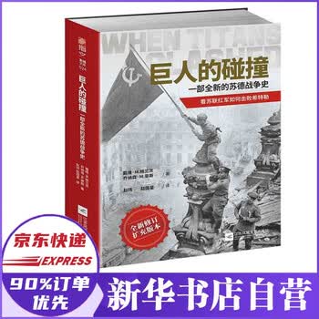 巨人的碰撞:一部全新的苏德战争史