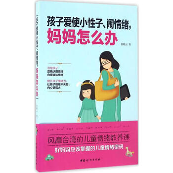 孩子爱使小性子、闹情绪,妈妈怎么办