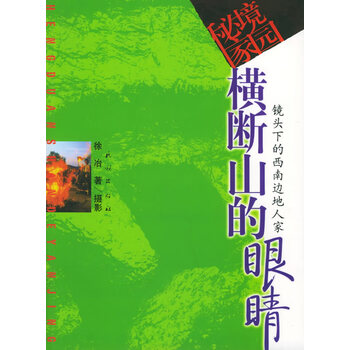 横断山的眼睛 徐冶 民族出版社