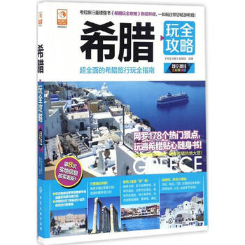 希腊玩全攻略(2017-2018全彩升级版)