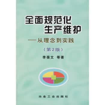 全面规范化生产维护:从理念到实践(第2版)
