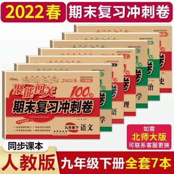2022春 聚能闯关期末复习冲刺试卷100分 9九年级下册语文数学英语物理化学政治历史7本 部编人教版单元卷期末卷子 初三下册试卷必刷题教材同步训练