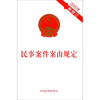 民事案件案由规定