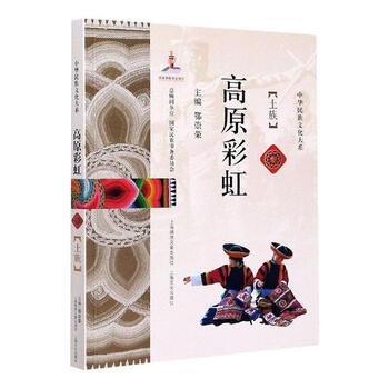 包邮：高原彩虹 : 土族 文化   图书