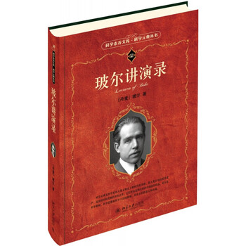 居里夫人文选 科学元典丛书 玻尔讲演录