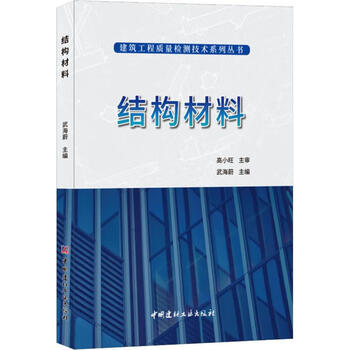 结构材料 高小旺  武海蔚 编 书籍