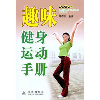 趣味健身运动手册