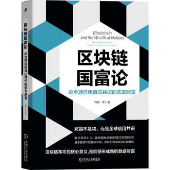  区块链国富论9787111675631