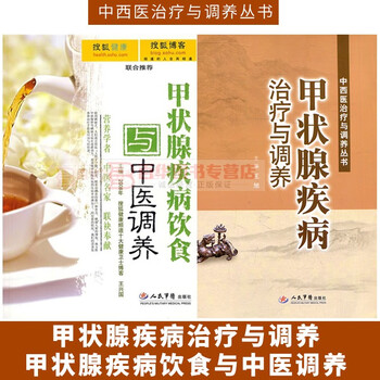 甲状腺疾病治疗与调养+甲状腺疾病饮食与中医调养 中西医治疗与调养丛书 甲状腺疾病 饮食与中医调养 常