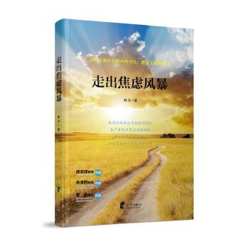 走出焦虑风暴【保证正版】