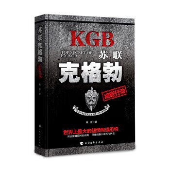 苏联克格勃绝密行动【新华书店，正版图书】