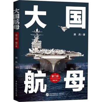 大国航母 第2部(增订本) 房兵  书籍