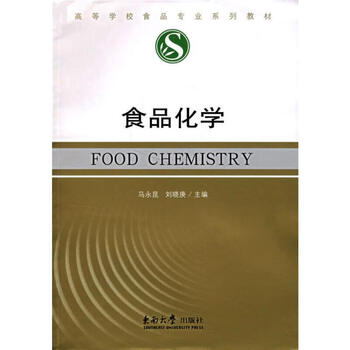 食品化学 马永昆，刘晓庚  书籍