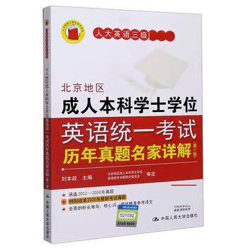 北京地区成人本科学士学位英语统一考试历年真题名家详解(第6版)/人大英语三级