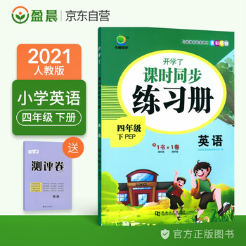 小橙同学四年级下册英语同步练习册人教版PEP版开学了一课一练课时天天练小学四4年级下英语练习题同