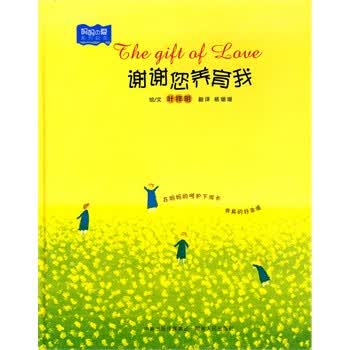 谢谢您养育我 (日)叶祥明,杨珊珊 湖南人民出版社