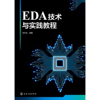 EDA技术与实践教程 宋烈武 编著