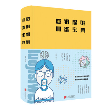 逻辑思维训练宝典