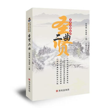 圣贤二曲 徐荣斌张地君  书籍
