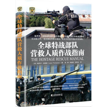 全球特战部队营救人质作战指南 政治/军事 人质救护指南  图书