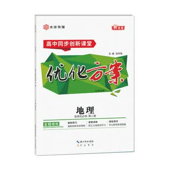 【2021 新教材】 优化方案 地理 选择性必修第二册 《区域发展》人教版（张学宪 长江水浒出版社