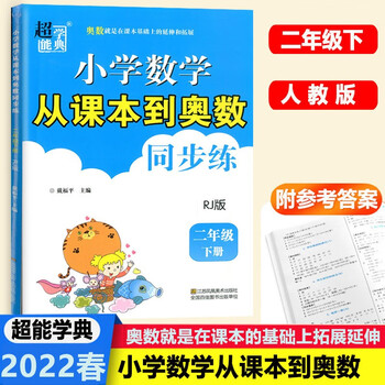 2022春小学数学从课本到奥数同步练二年级下册人教版RJ小学2年级奥数举一反三思维训练题