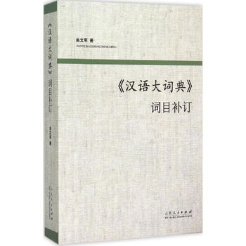 《汉语大词典》词目补订