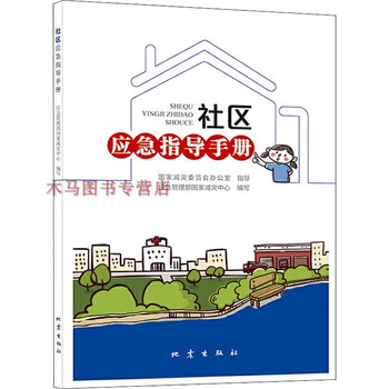 社区应急指导手册 自然灾害应该手册 应急管理部国家减灾中心编写 地质灾害防灾减灾安全指导手册