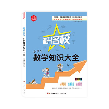 思脉图书 直升名校 小学生数学知识大全（全彩版）讲练结合 小升初冲刺