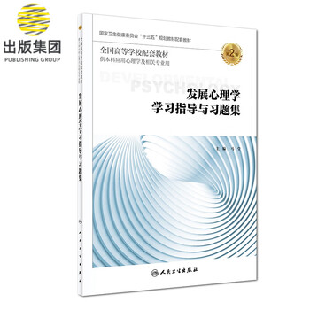 发展心理学学习指导与习题集（第2版/本科心理配套）