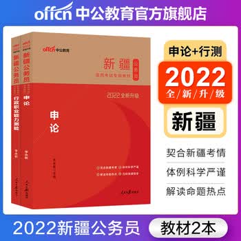 中公教育2022新疆公务员考试教材用书地方公务员：申论+行测（教材）2本套 新疆兵团乡镇等