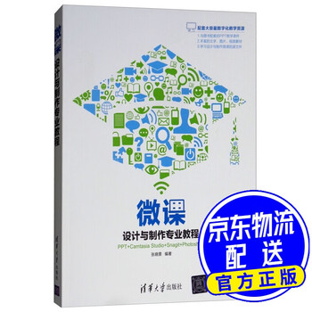 微课设计与制作专业教程