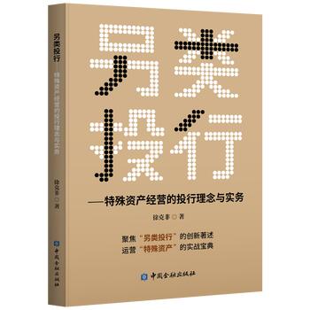 另类投行--特殊资产经营的投行理念与实务【金融出版社直属书店】